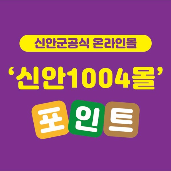 [전남 신안] 신안1004몰 모바일 쿠폰